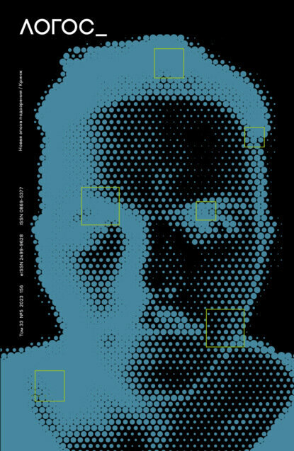 Журнал «Логос» №5/2023 [Цифровая книга]