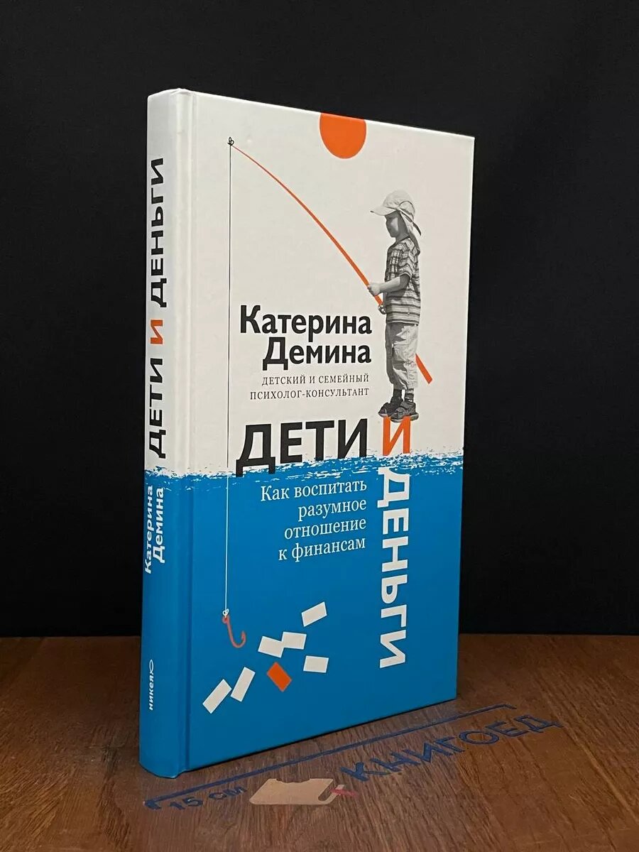 Книга. Дети и деньги. Как воспитать разумное отношение к финансам 2018 (2040649735688)