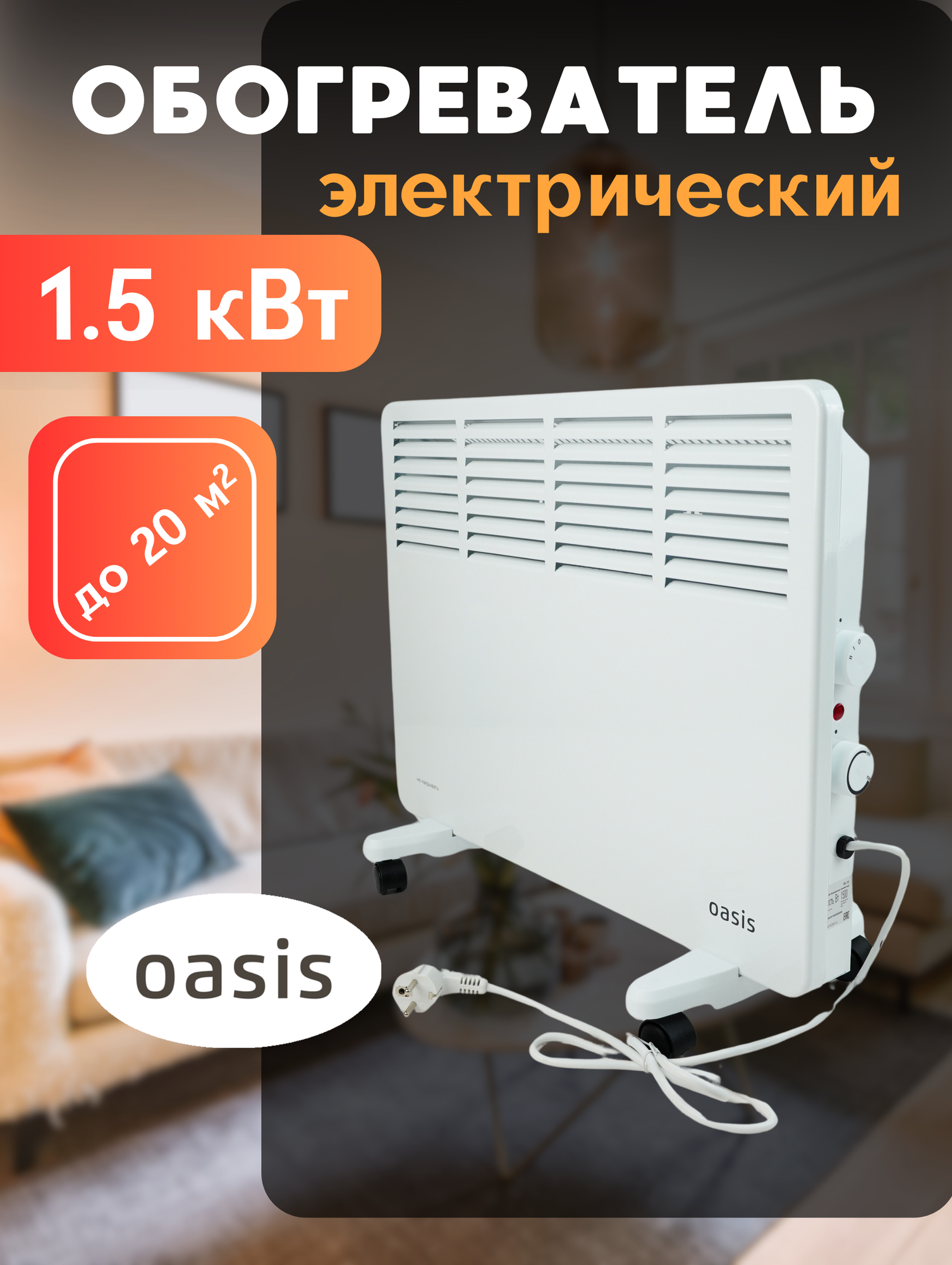 Конвектор Oasis VK-15