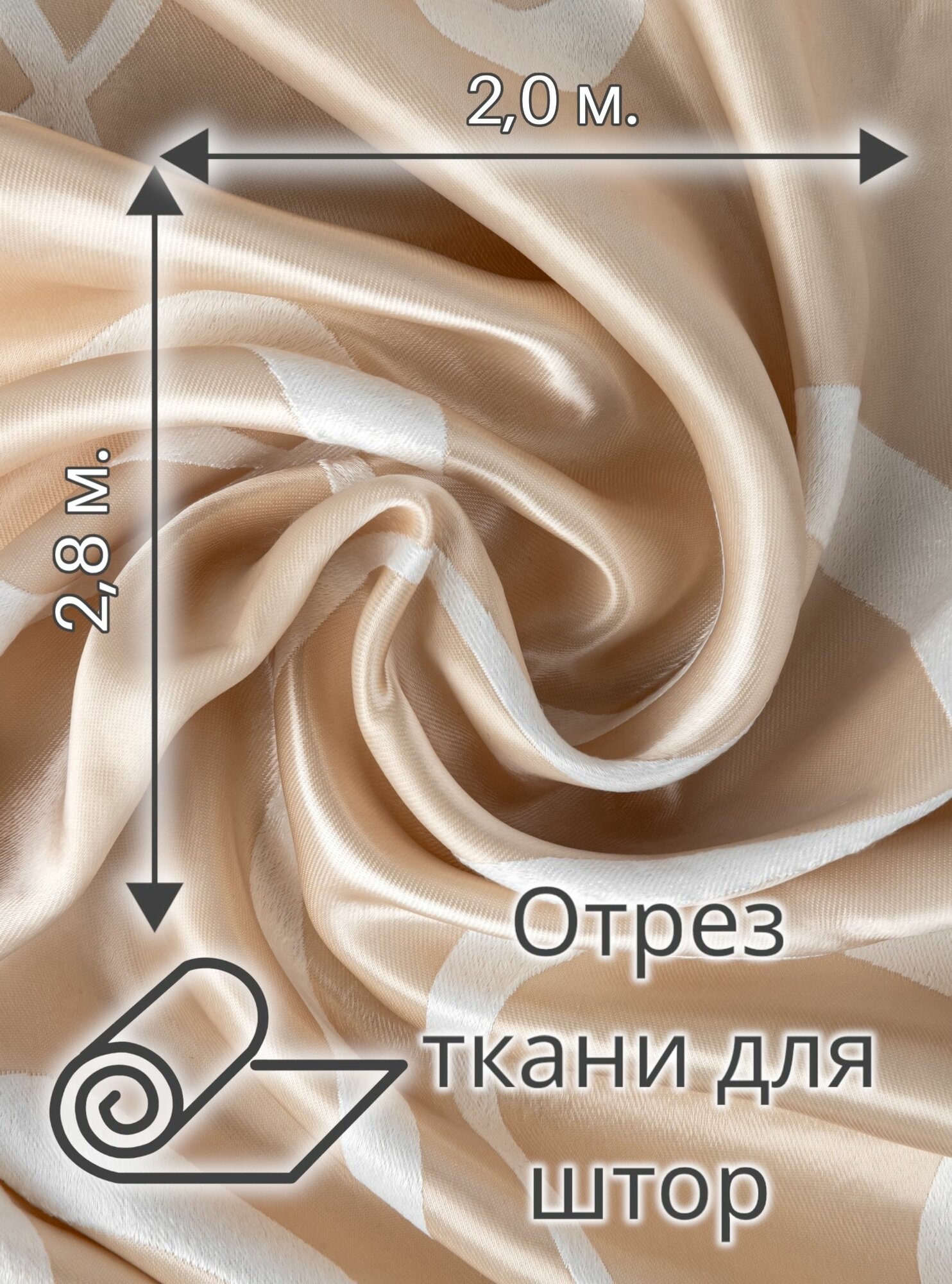 Отрез ткани - 2,0х2,8м. Ткань для штор портьерная димаут бежевый