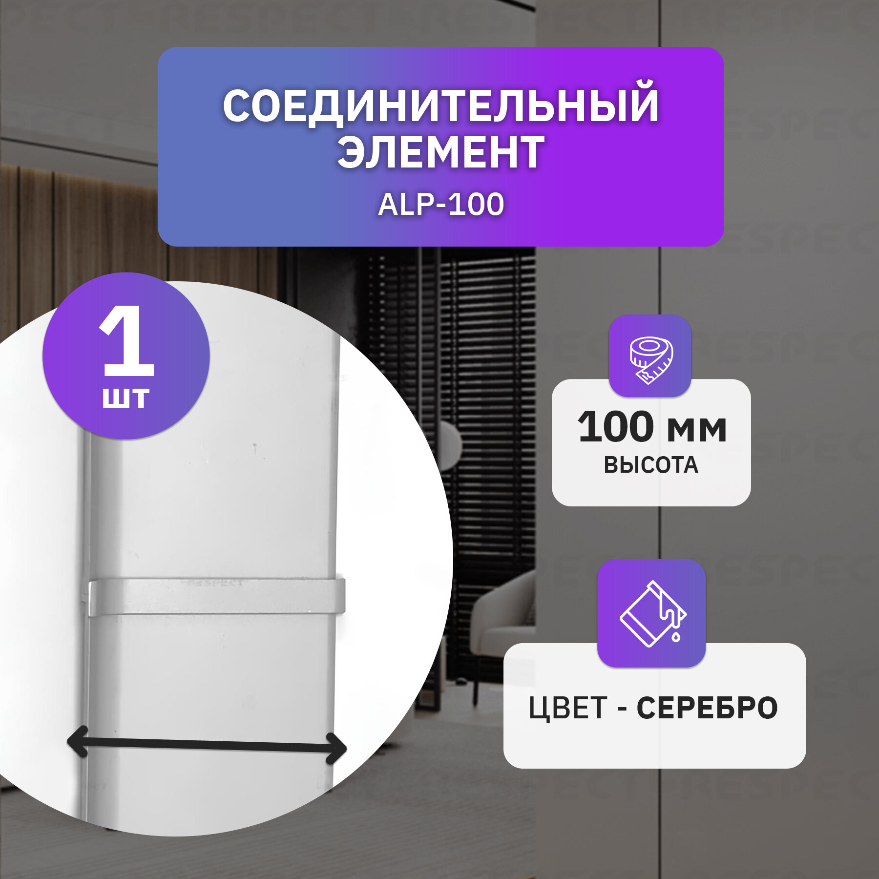 Соединительный элемент алюминиевый для накладного плинтуса высотой 100 мм, 1 шт, серебро