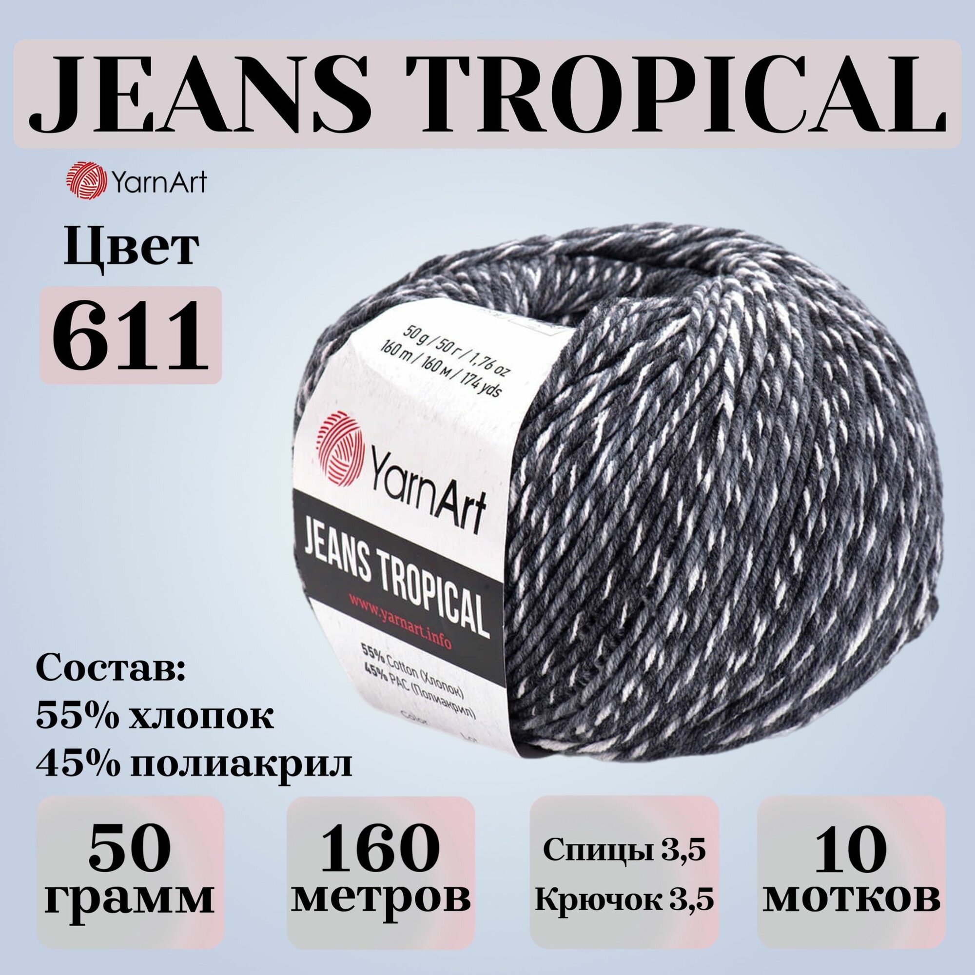 Пряжа для вязания YarnArt Jeans Tropical, цвет 611, моток 50г, 160м, 10 мотков