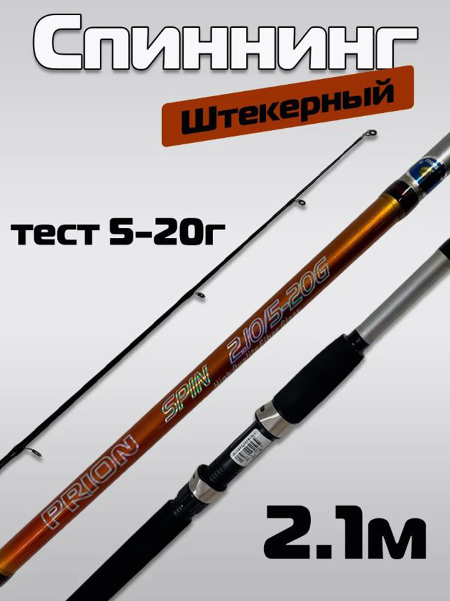 Спиннинг Prion 2,1м штекерный для летней рыбалки