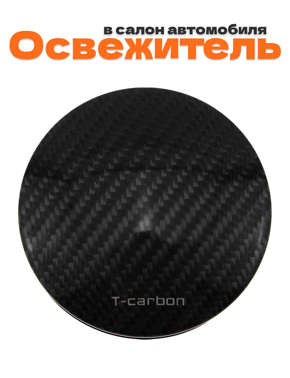 Ароматизатор в машину карбон черный