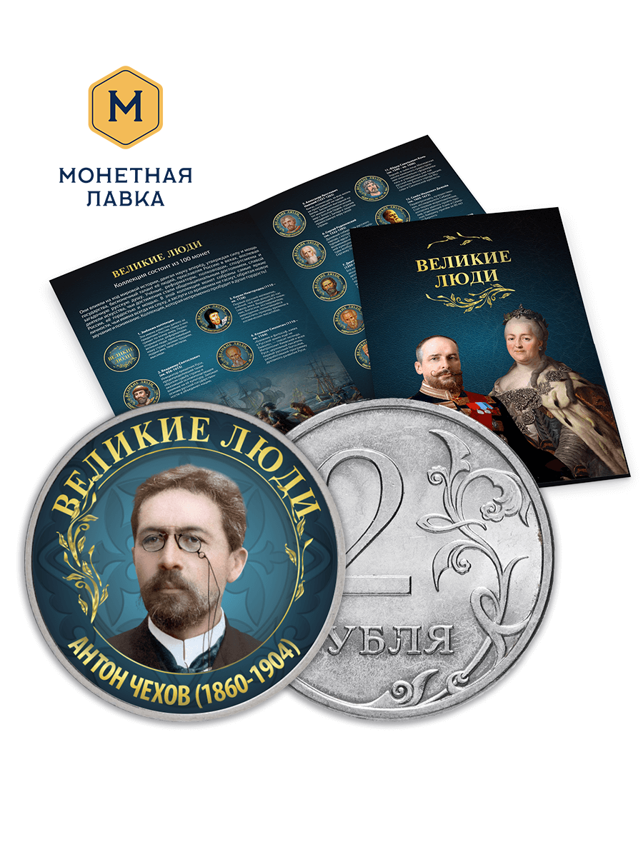 Коллекция монет в альбоме "Великие люди" , Номинал 2 рубля, 100 монет