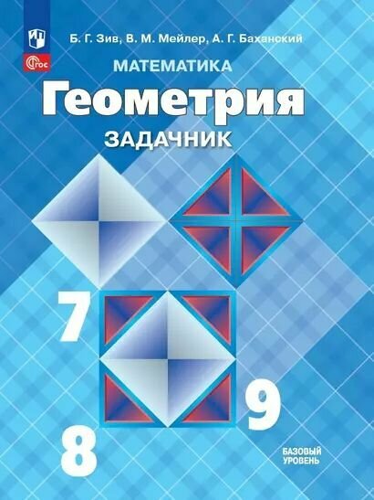 Зив Борис Германович, Мейлер Вениамин Михайлович, Баханский Александр Григорьевич: Геометрия. Задачник. 7-9 класс Просвещение 2024