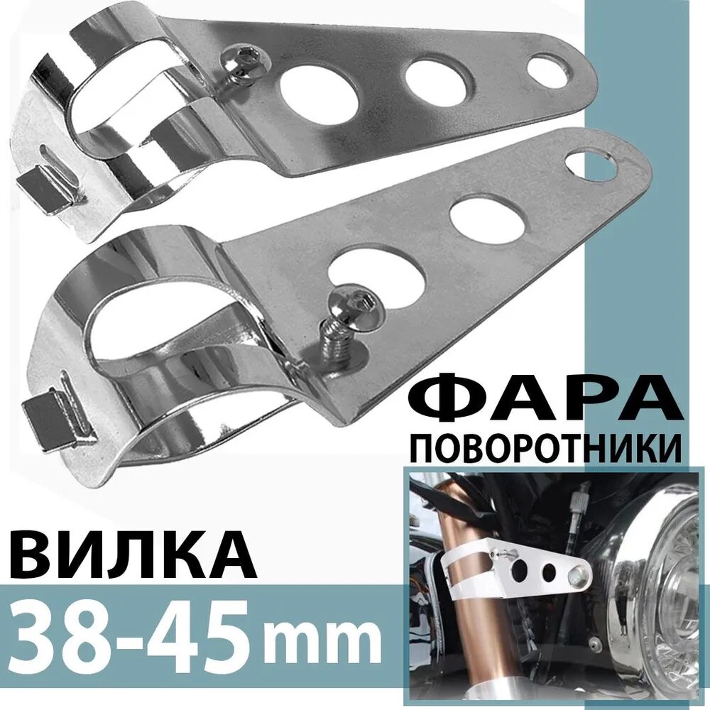 Кронштейн крепление фары мотоцикла, универсальный крепеж на вилку 38-45 мм, 2шт. серебристый