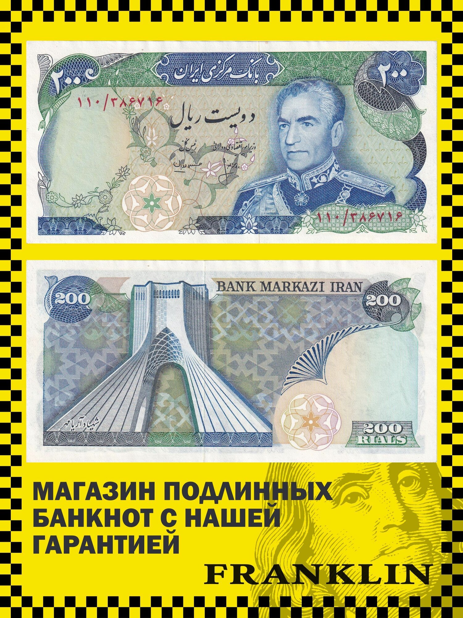 Банкнота Иран 200 риал 1974 год (XF) Pick 103