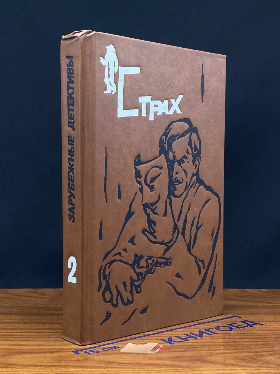 Книга. Зарубежные детективы. В двух книгах. Книга 2. Страх 1992 (2041460882957)