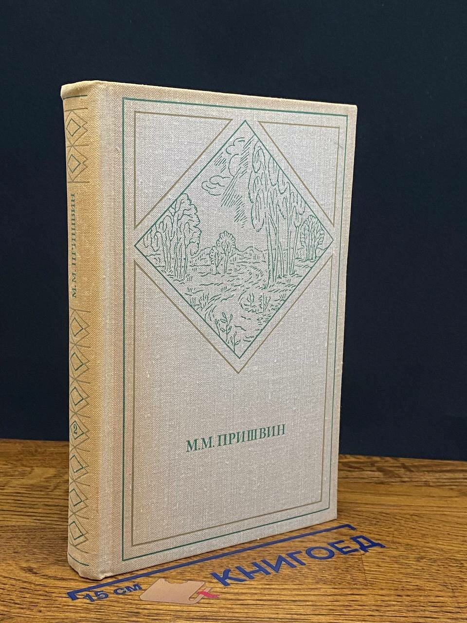 Книга. М. М. Пришвин. Избранные произведения в двух томах. Том 2 1972 (2041490848312)
