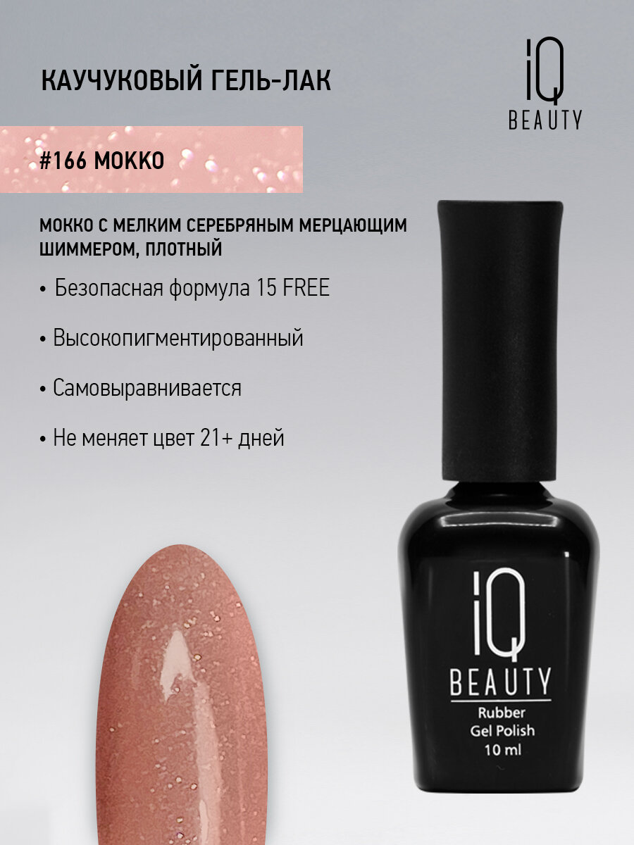 Каучуковый гель-лак IQ Beauty 166 Mokko, мокко с мелким серебряным мерцающим шиммером, 10 мл