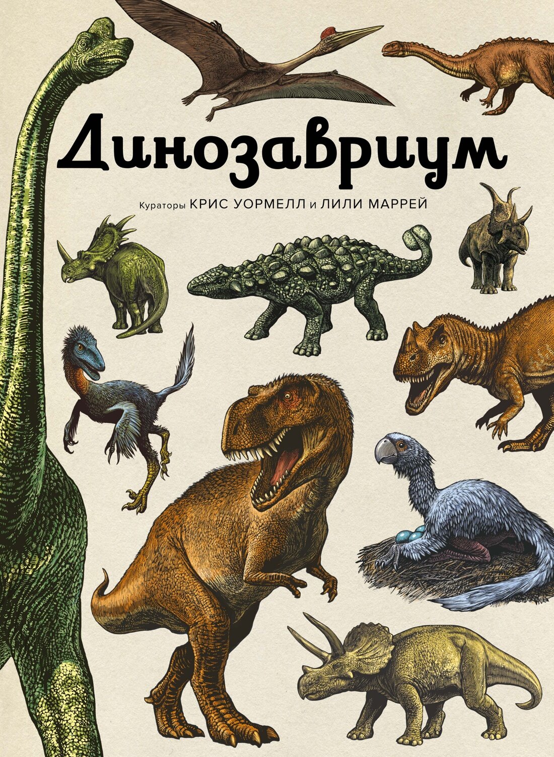 Динозавриум / Маррей Л. Скотт К. Брун Д.