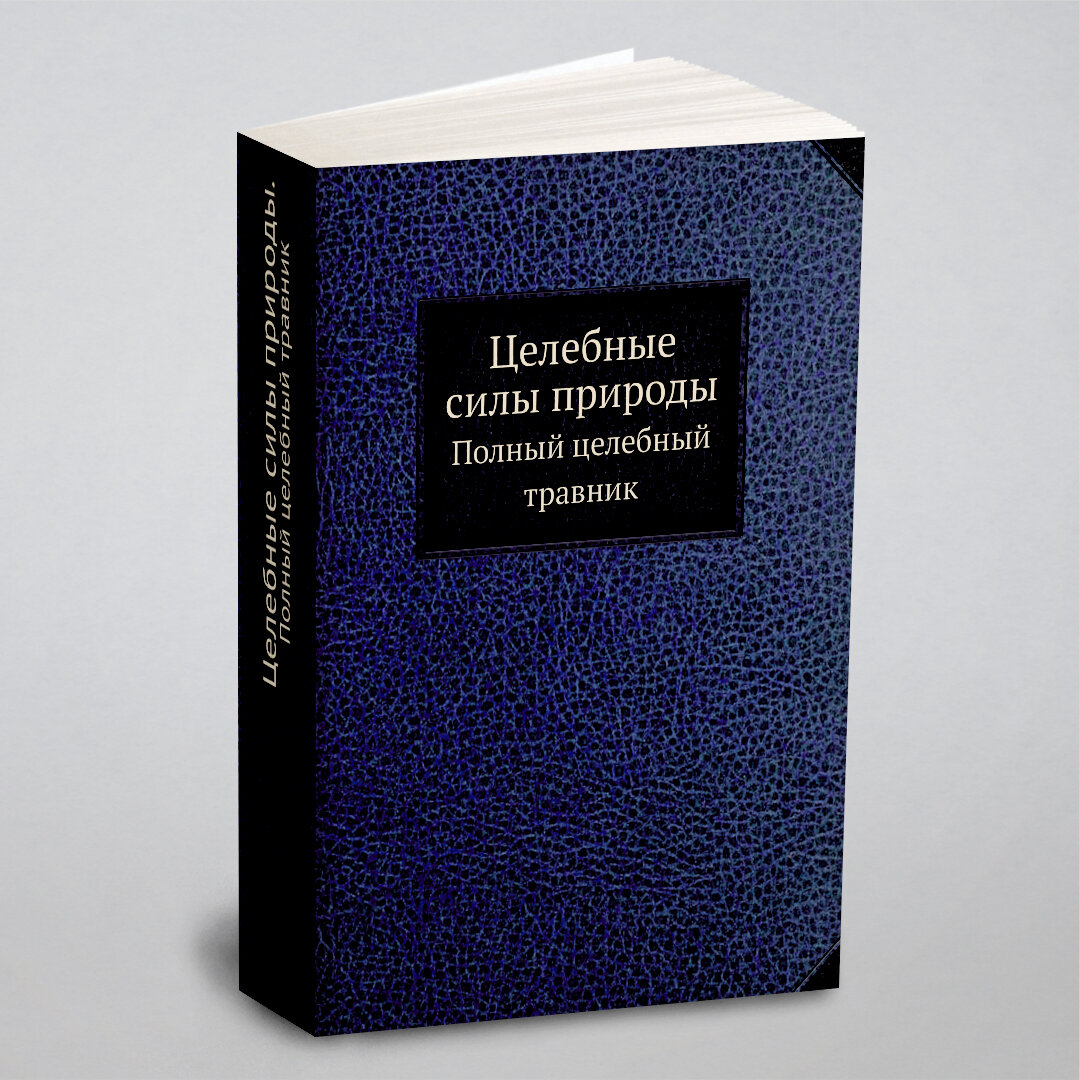 Книга "Целебные силы природы", издательство Книга по требованию, офсет, 658 страниц