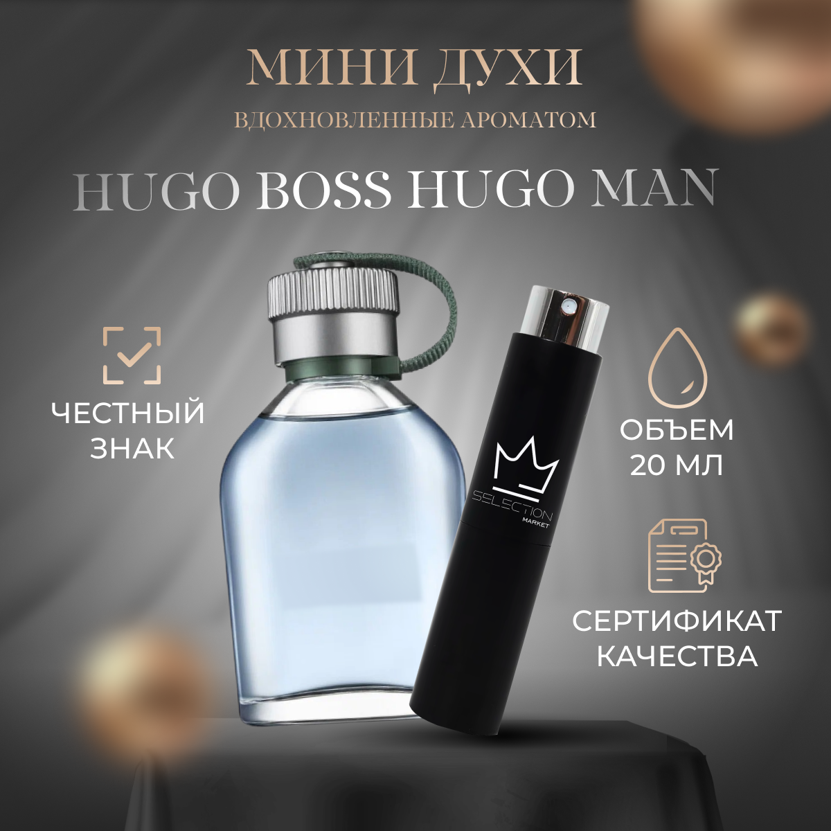 Духи Selection market по мотивам Hugo Boss Hugo Man миниатюра 20 мл