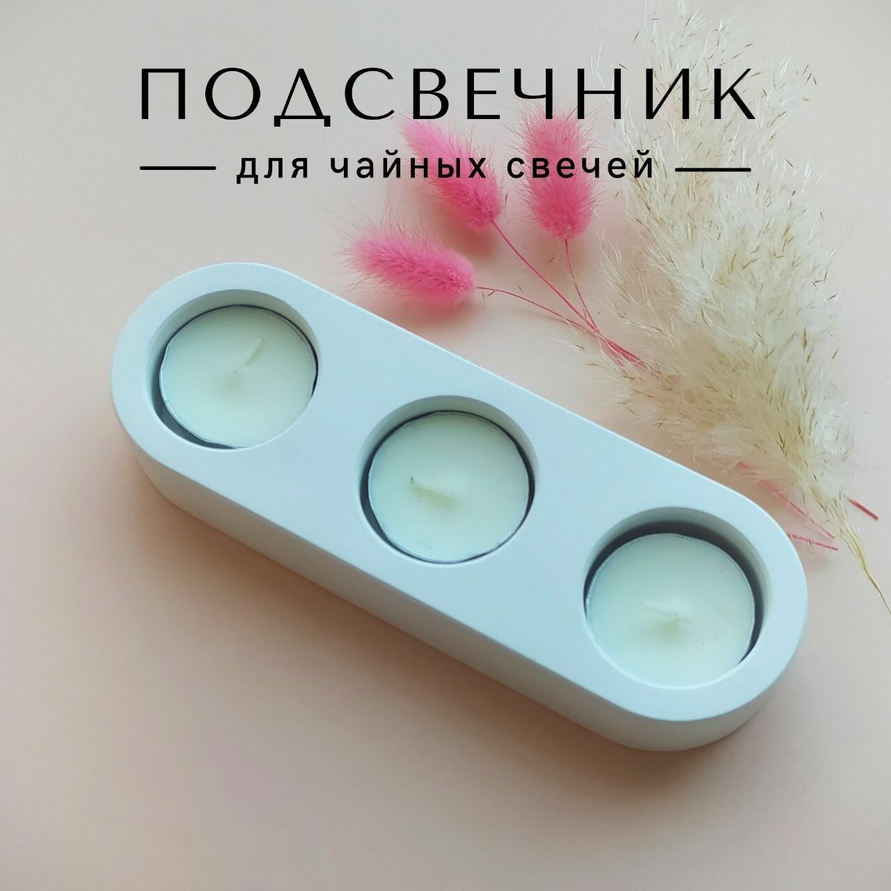Подсвечник для трёх чайных свечей из гипса, белый, 1 шт