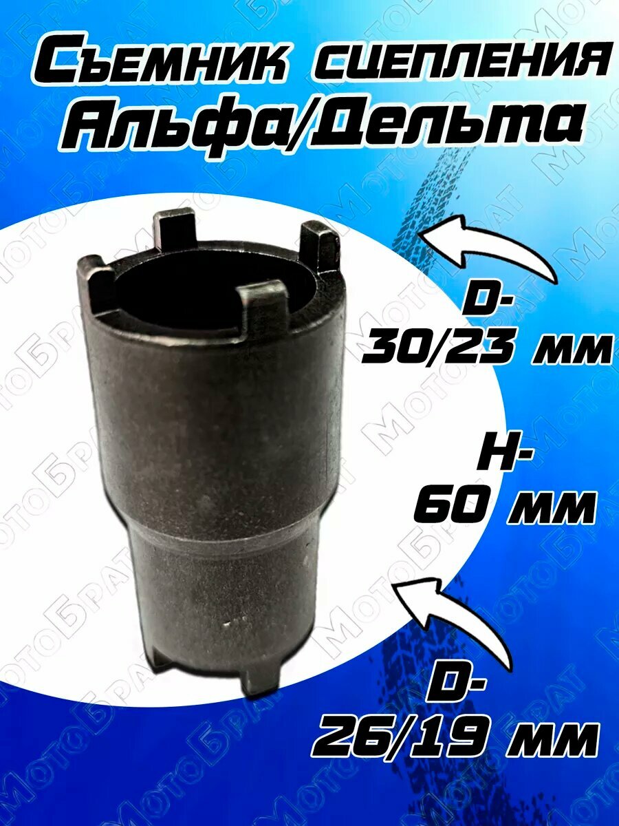Съёмник сцепления для мопеда Дельта, Альфа