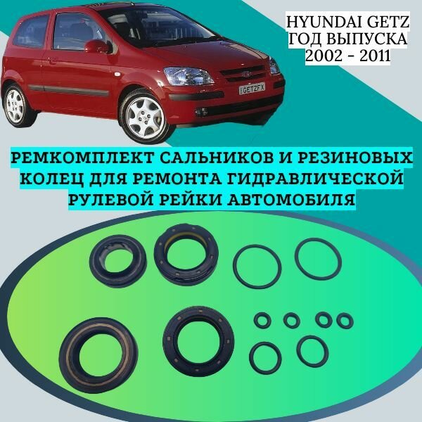 Ремкомплект сальников и резиновых колец для ремонта гидравлической рулевой рейки Hyundai Getz хэтчбек 5 дв, 1 поколение, 1 поколение рестайлинг Год выпуска: 2002 - 2011