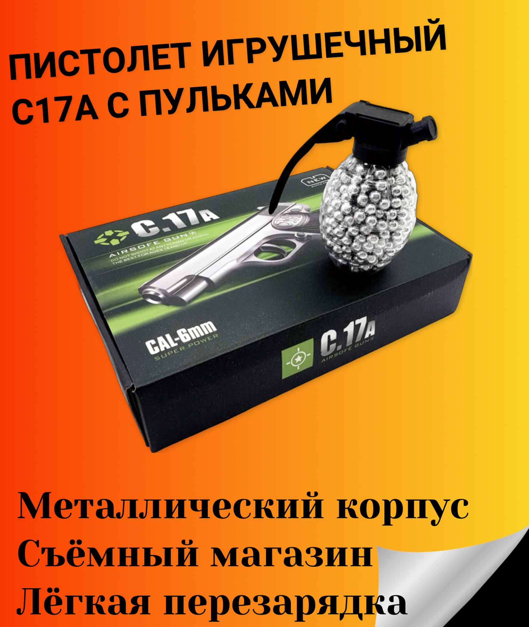 Пистолет игрушка C17A с пульками