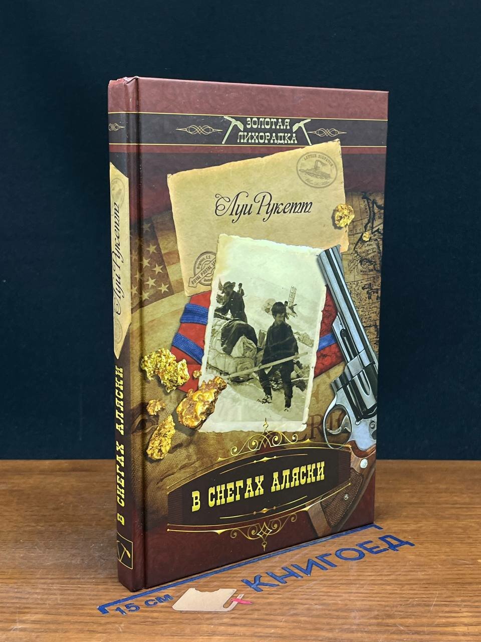 Книга. В снегах Аляски 2012 (2041345931930)