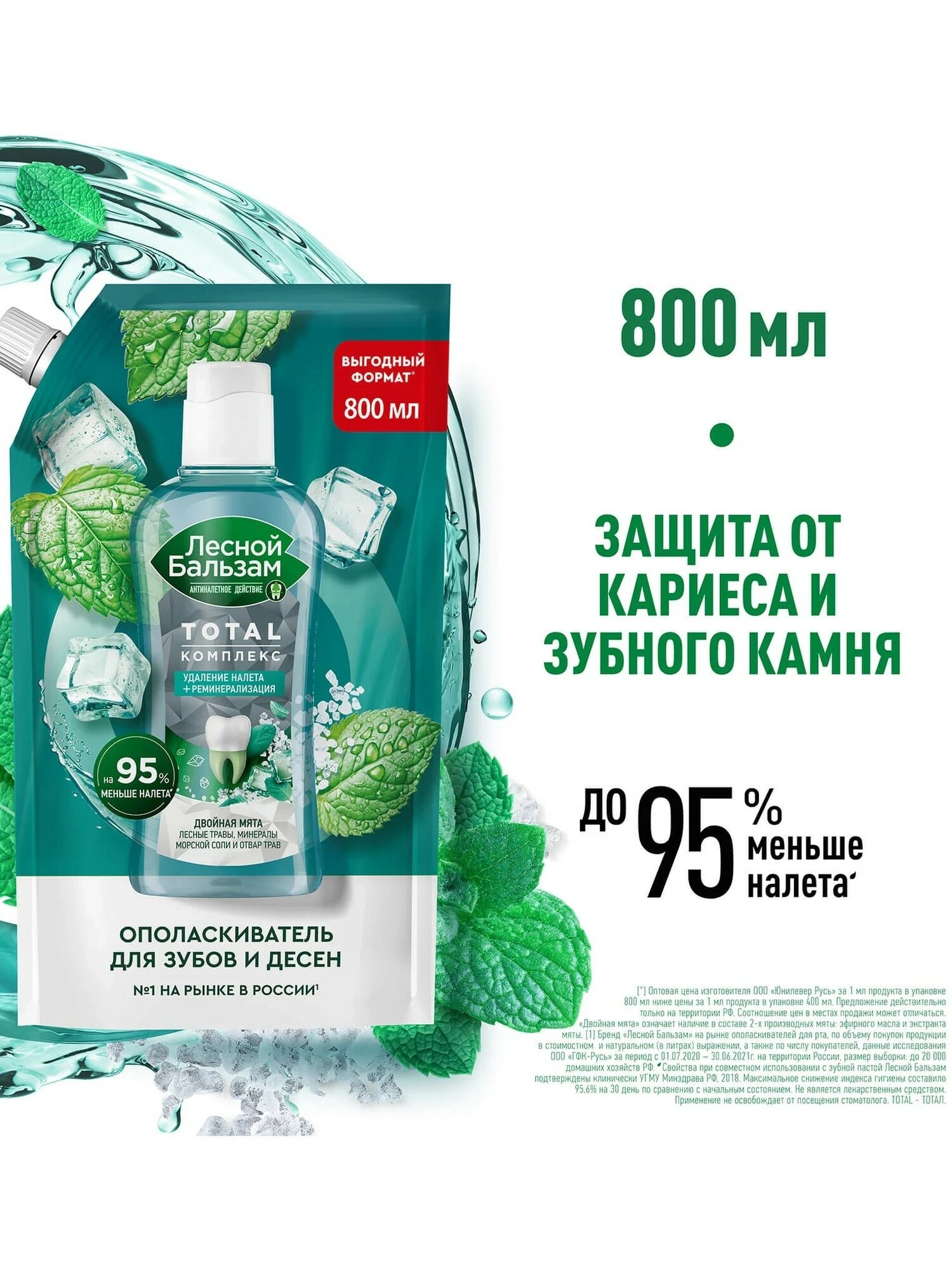 Ополаскиватель для зубов и десен Лесной бальзам Total комплекс Двойная мята, удаление налета и реминерализация, дой-пак,