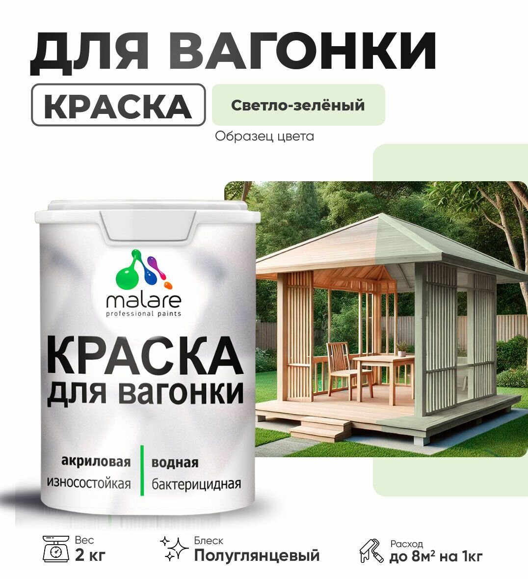 Резиновая краска для вагонки Malare для дерева, для фасадов и интерьера с антисептическим эффектом, быстросохнущая, без запаха, полуглянцевая, светло-зеленый, 2 кг