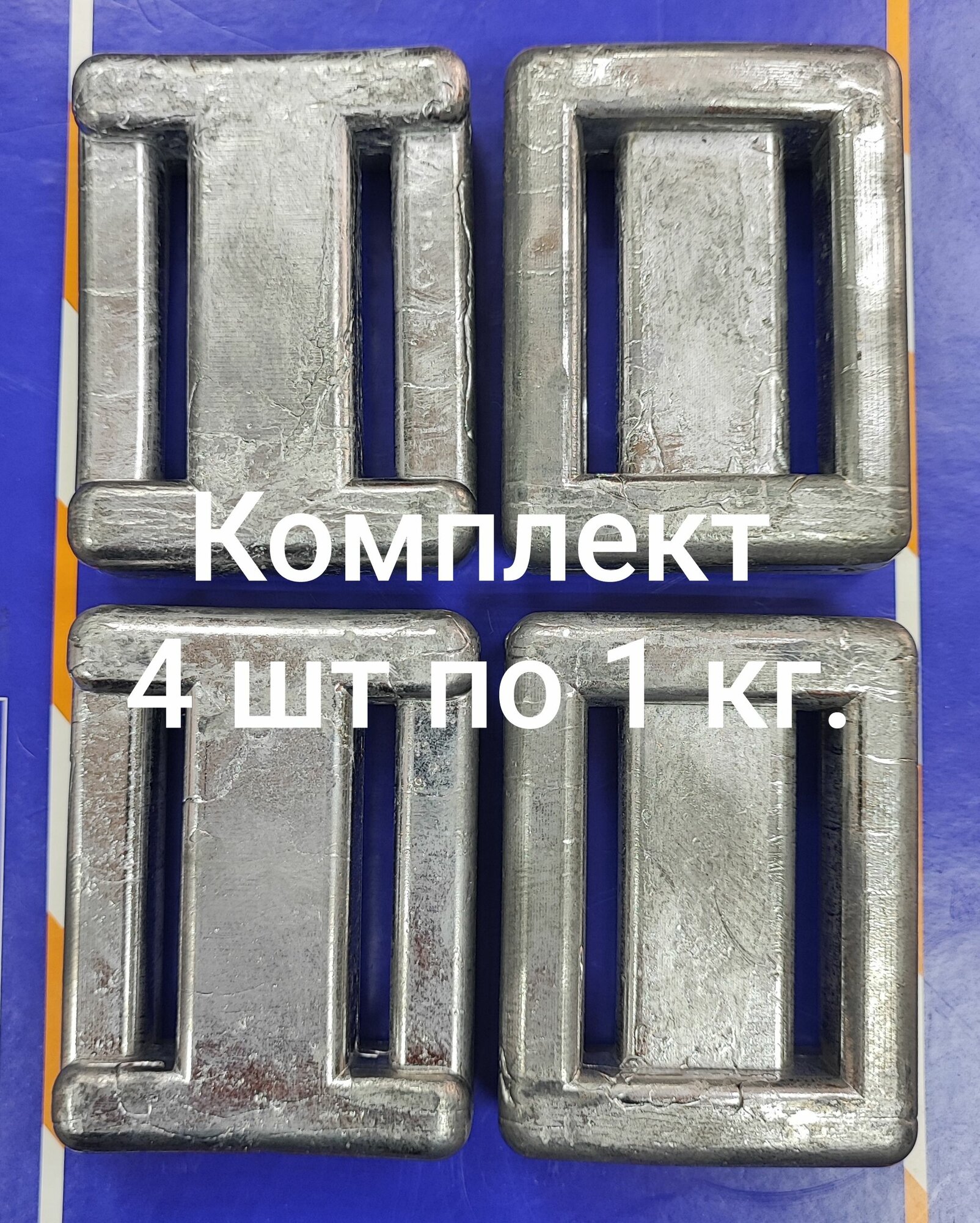 Груз для подводной охоты дайвинга 1 кг. 4 штуки.