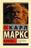 Капитал / Маркс К.