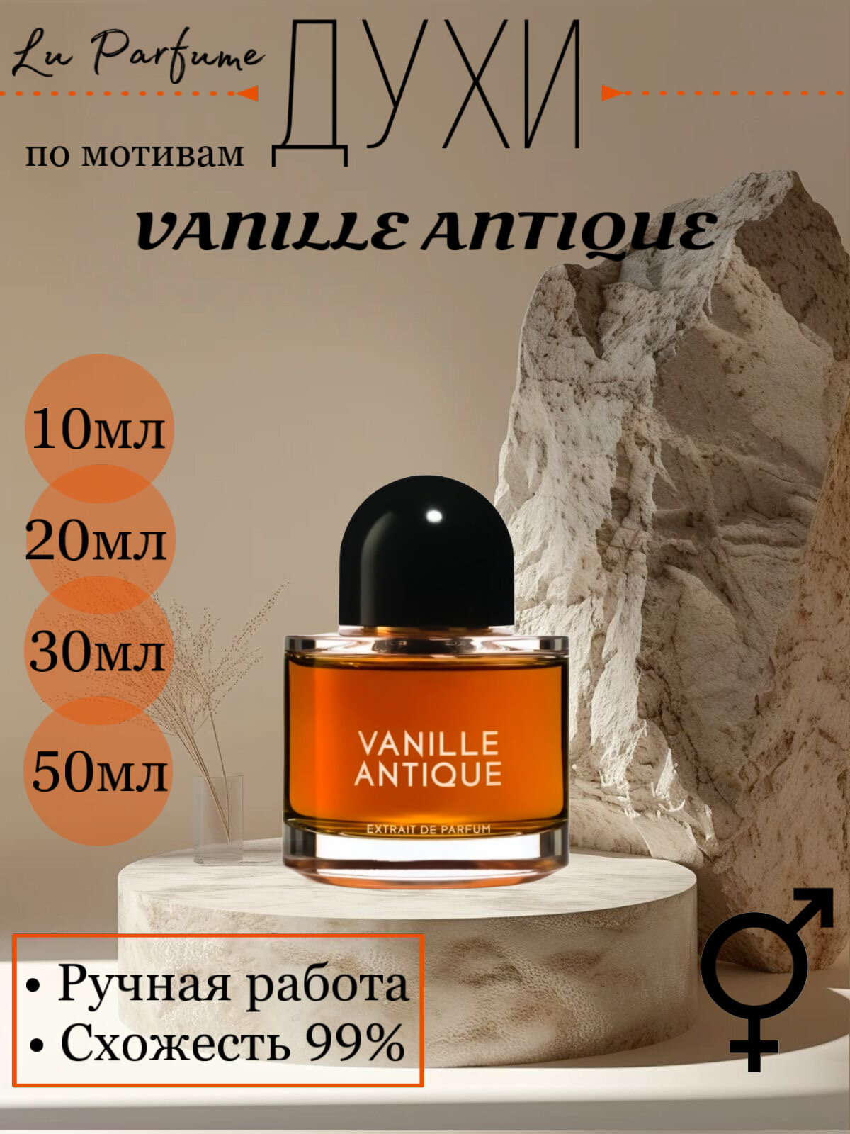 Духи ручной работы по мотивам 'Vanille Antique', для мужчин и женщин