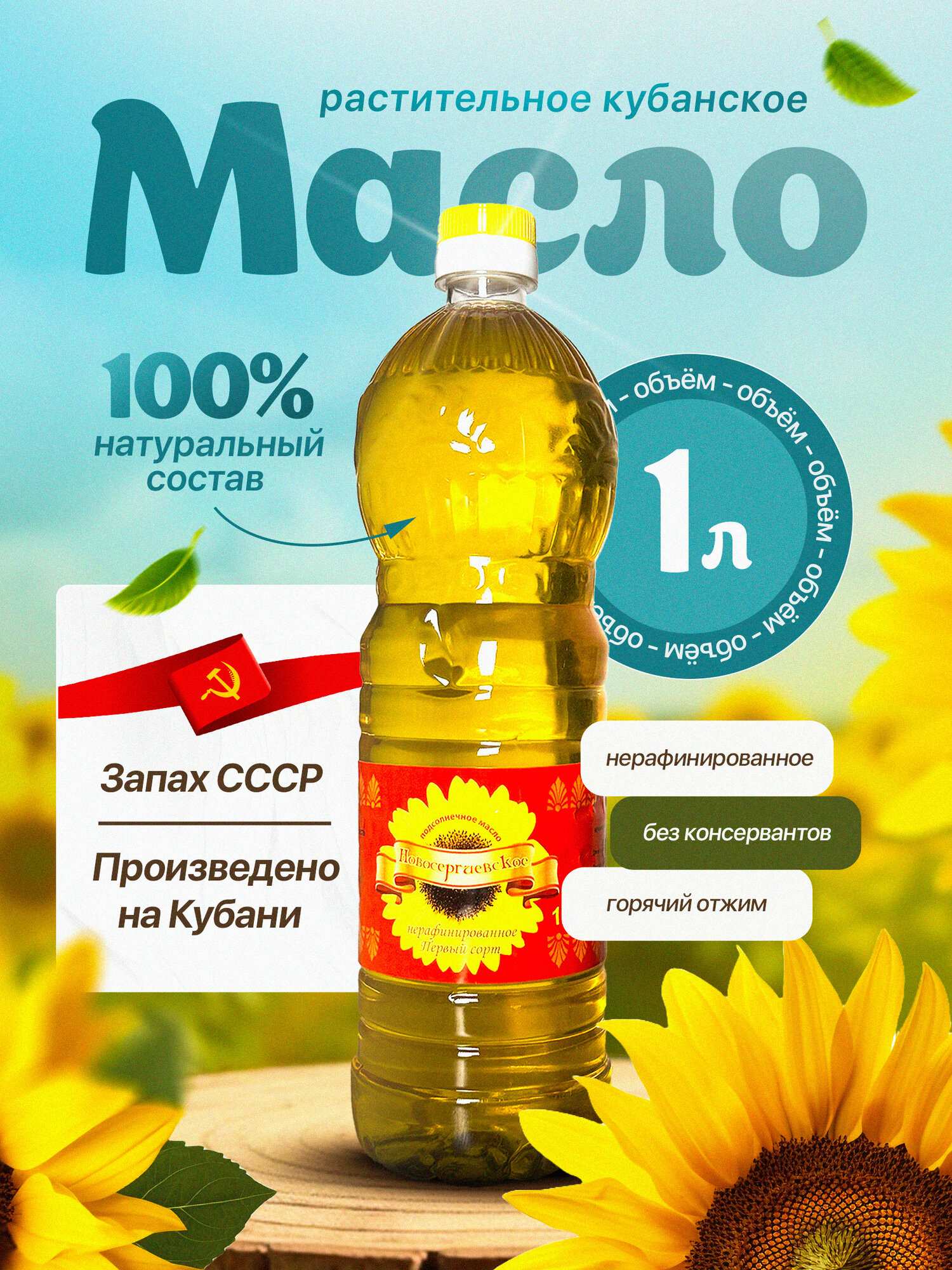 Подсолнечное масло "Новосергиевское", нерафинированное, 1л