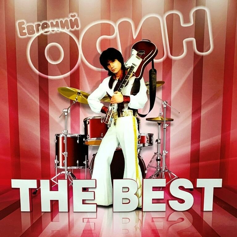 Осин Евгений - The Best (color) (LP)