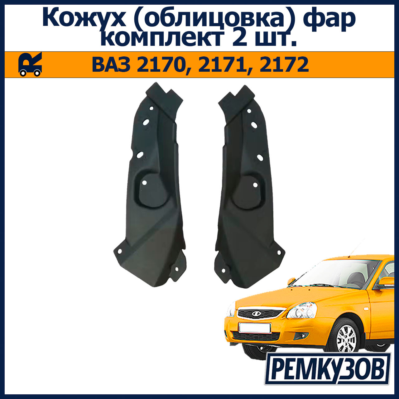 Кожух (облицовка) фар Приора ВАЗ 2170 (комплект 2 шт.)