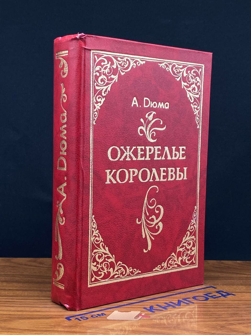 Книга. Ожерелье королевы 1992 (2041716155866)