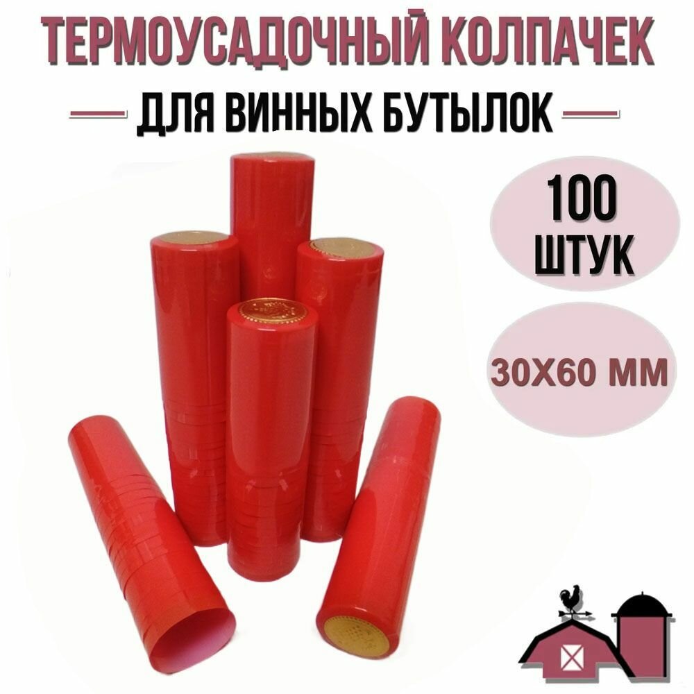 Термоколпачки для винных бутылок, оранжевый, 100 шт. (30х60 мм.)