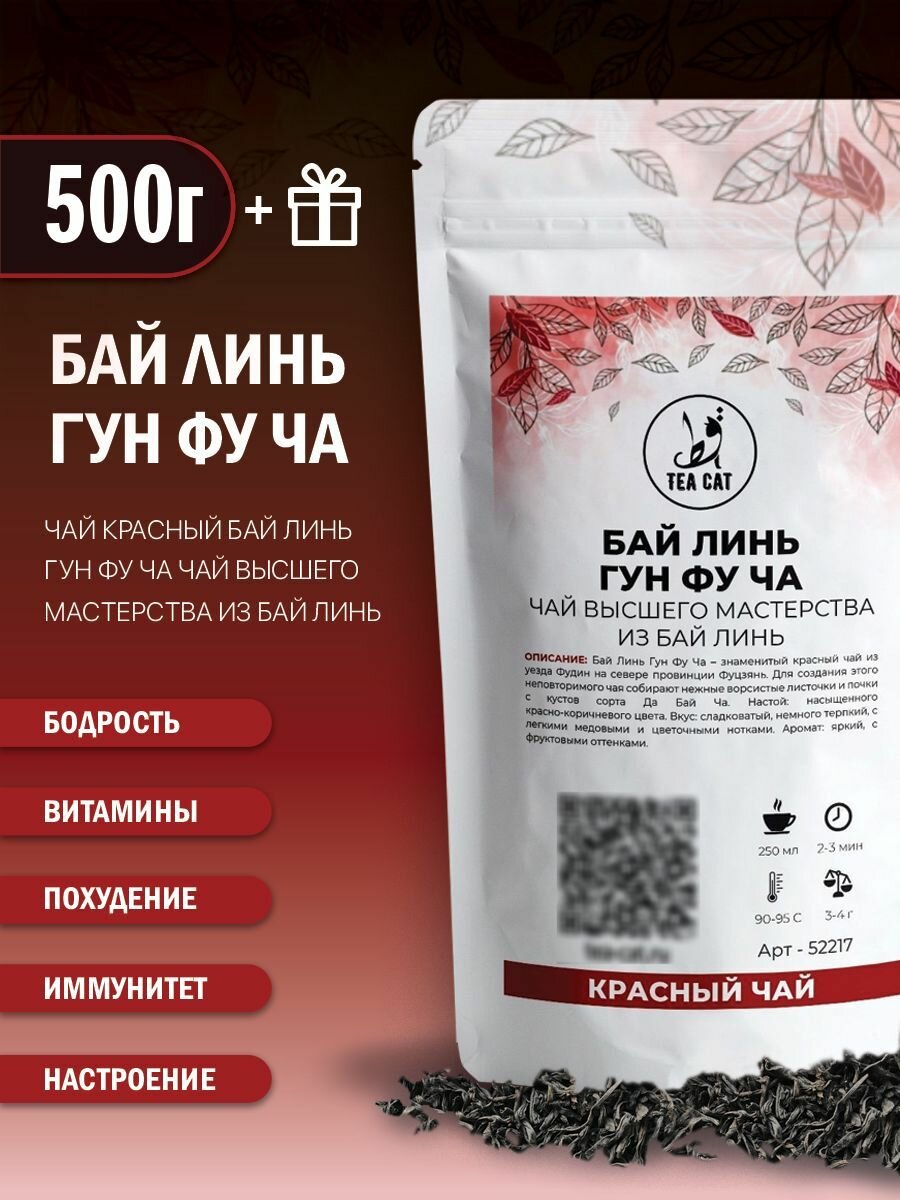 Чай красный Бай Линь Гун Фу Ча (Чай высшего мастерства из Бай Линь), 500г