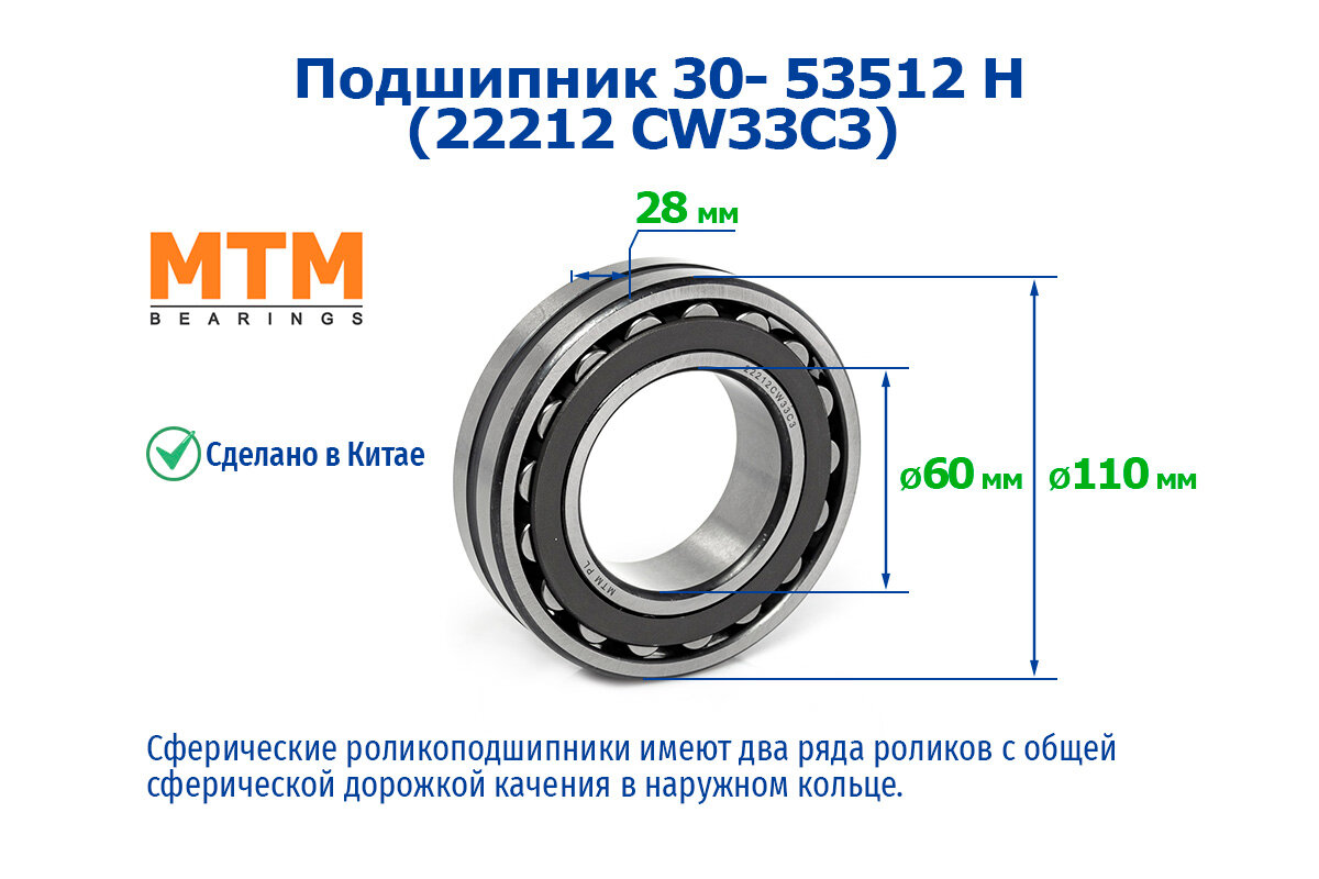 Подшипник MTM 30-53512H (22212CW33), роликовый, сферический, для промышленного использования