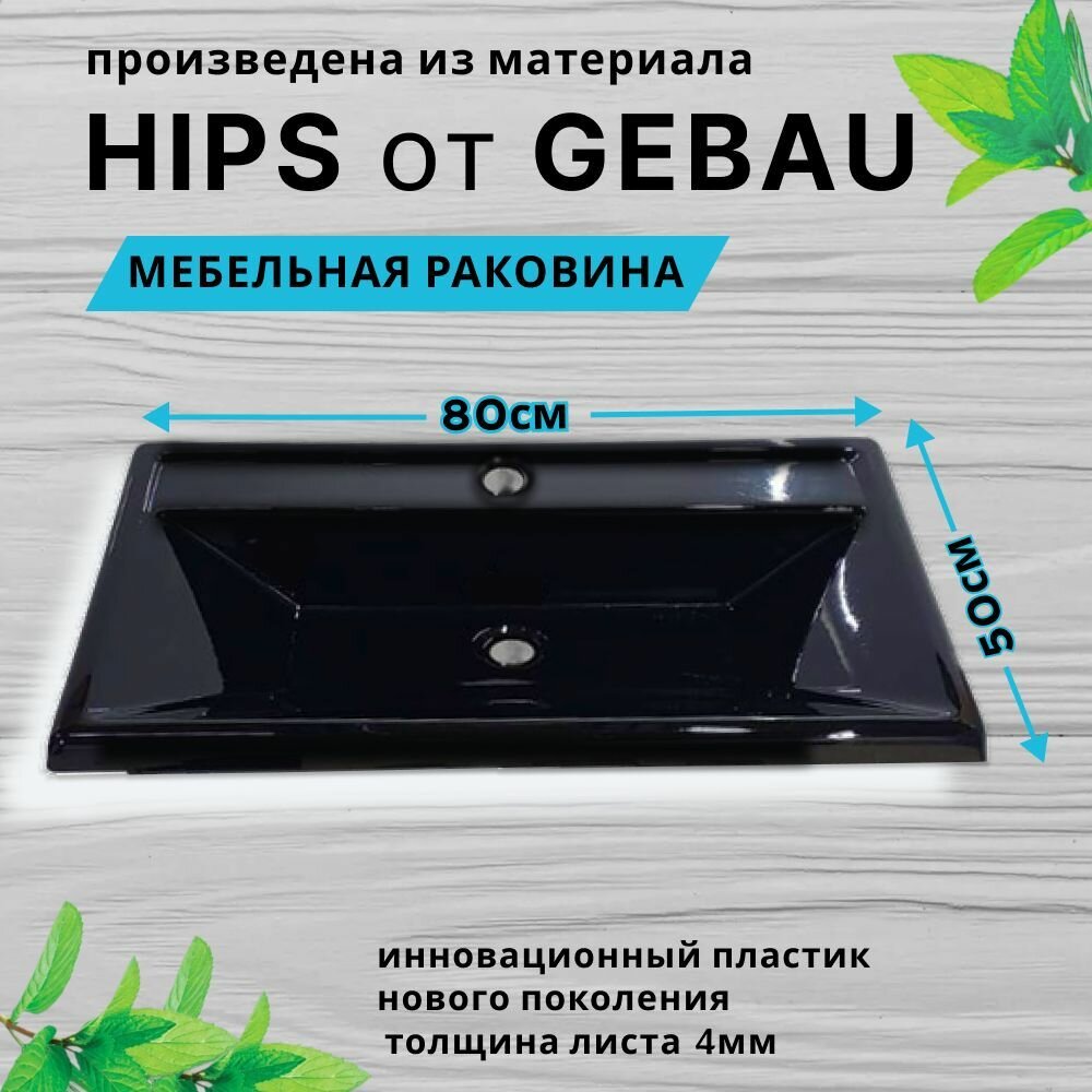 Раковина в ванную 800х500 черная