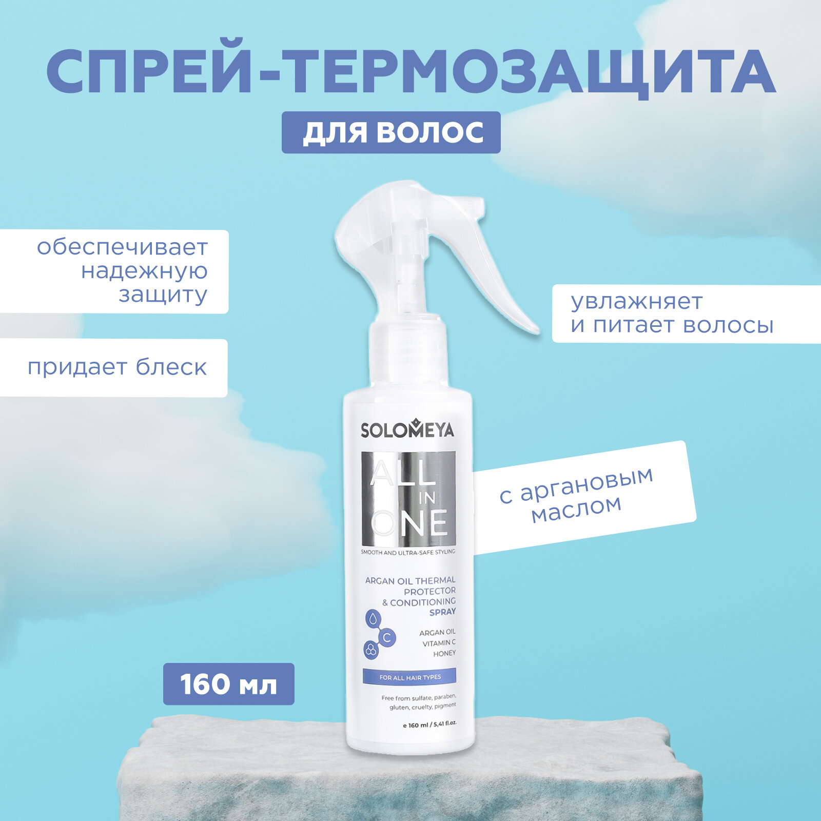 Спрей-термозащита для волос Solomeya Argan Oil Thermal protector&conditioning spray ALL in ONE, 160 мл
