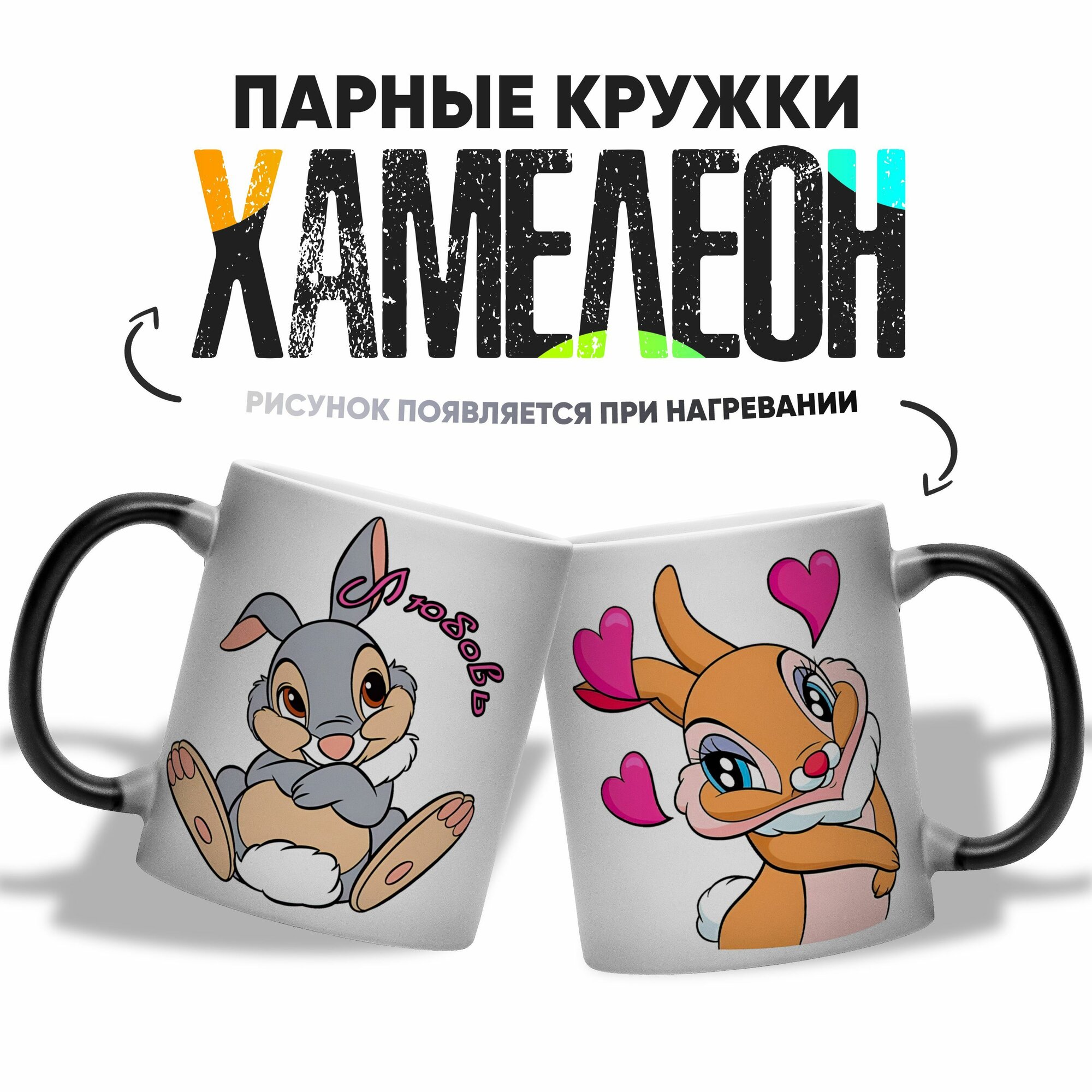 Парные кружки Хамелеон для влюбленных Зайки 2 шт 330 мл