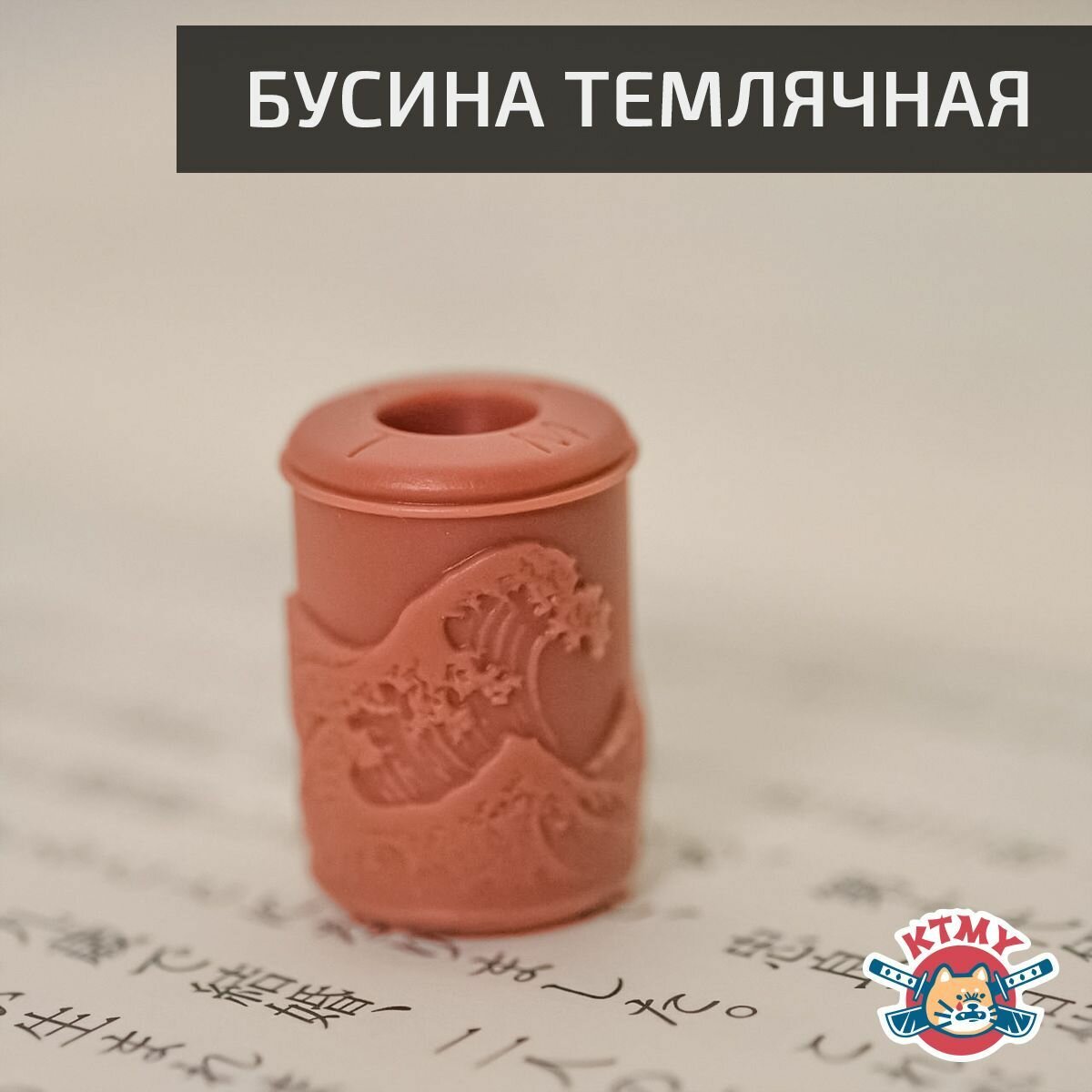 Бусина темлячная Knife to meet you "HOKUSAI-WAVE BEAD LE", коричневая, 1,8 см