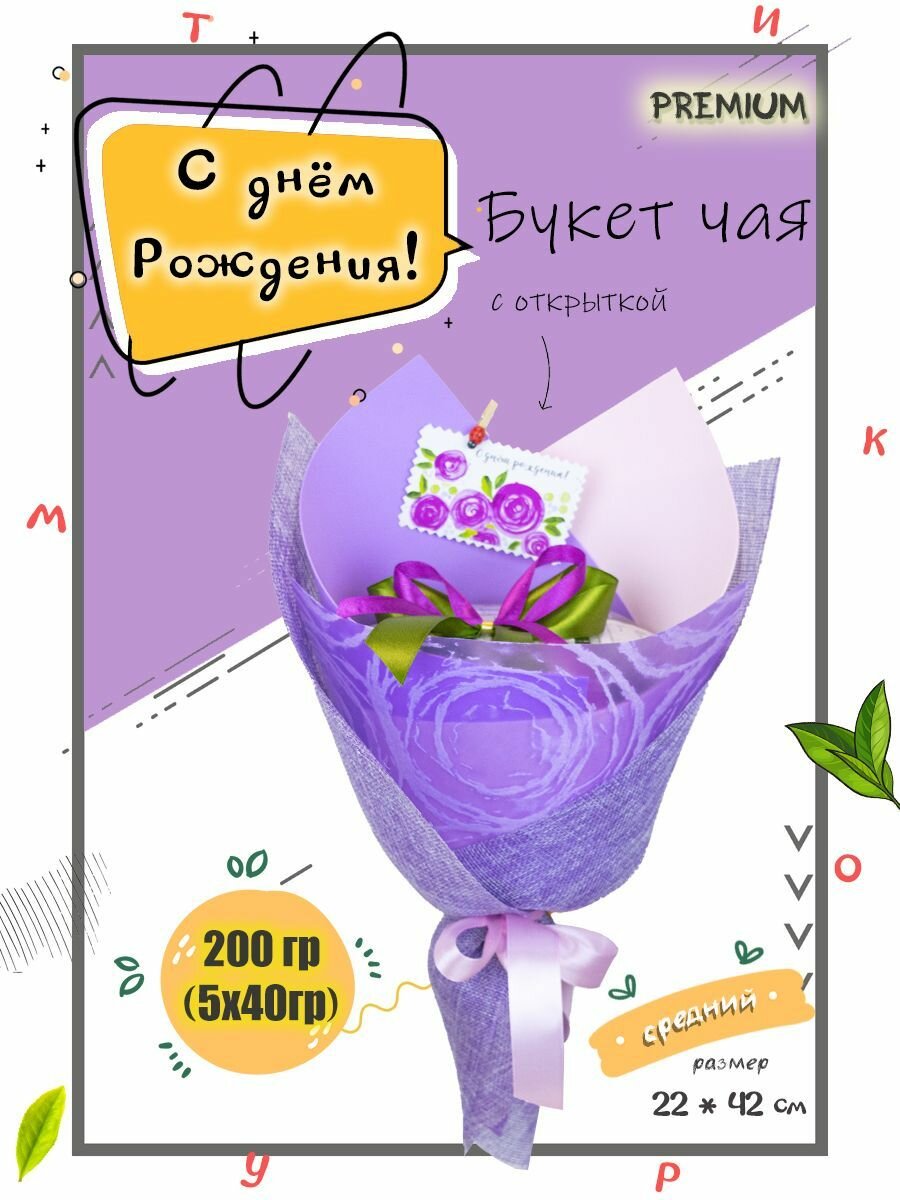 Подарочный букет из чая "С днем рождения"