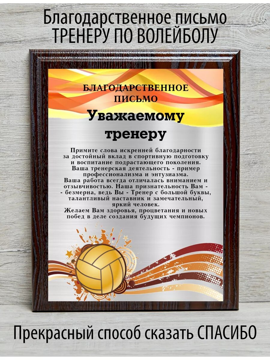 Благодарственное письмо тренеру по волейболу