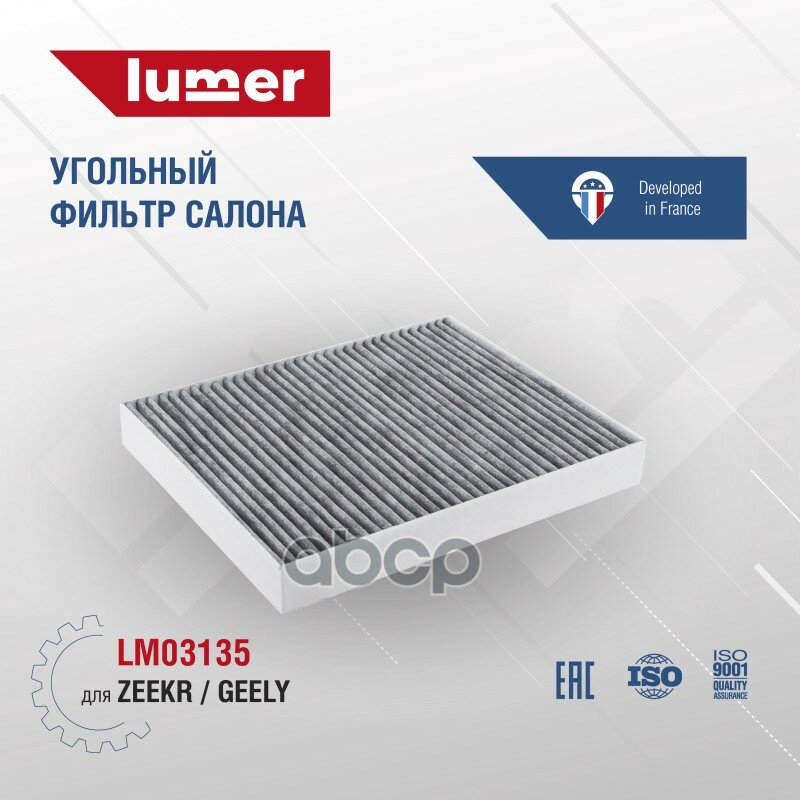 Угольный фильтр салона ZEEKR / GEELY lumer арт. LM03135