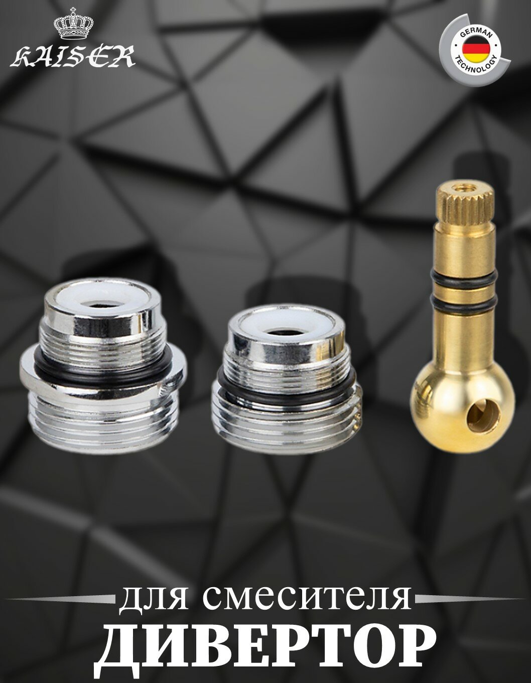 Дивертор KАISER 6511 (art 55) шаровой для смесителя 11055