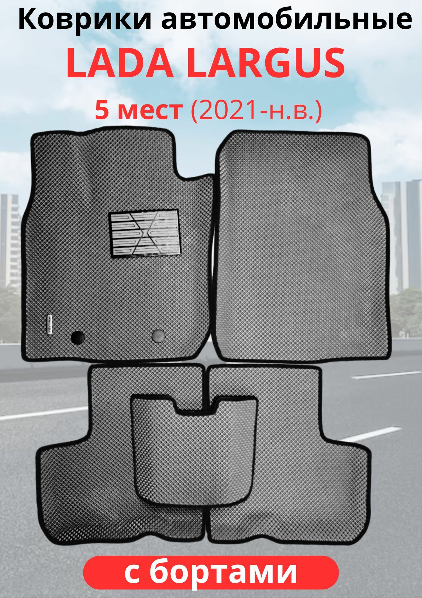 Автомобильные коврики (автоковрики) LADA (ВАЗ) Largus (R90) 5 мест (2021-н. в.) Лада ларгус с 3D бортами ЭВА / EVA / ЕВА