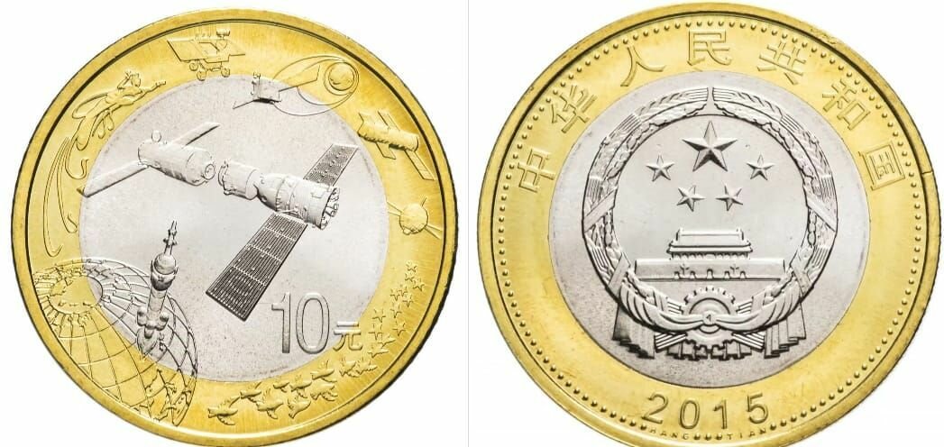 Китай 10 юань, 2015 Аэрокосмические достижения