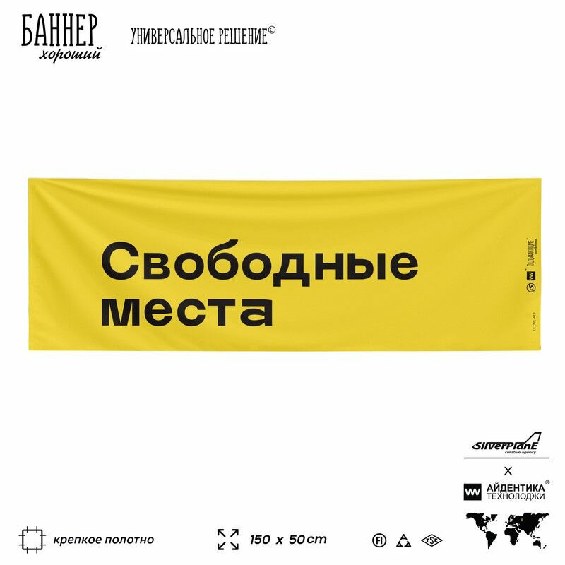 Информационная вывеска баннер Свободные места, 150х50 см, для пляжа и пристани, желтый, Silver Plane x Айдентика Технолоджи