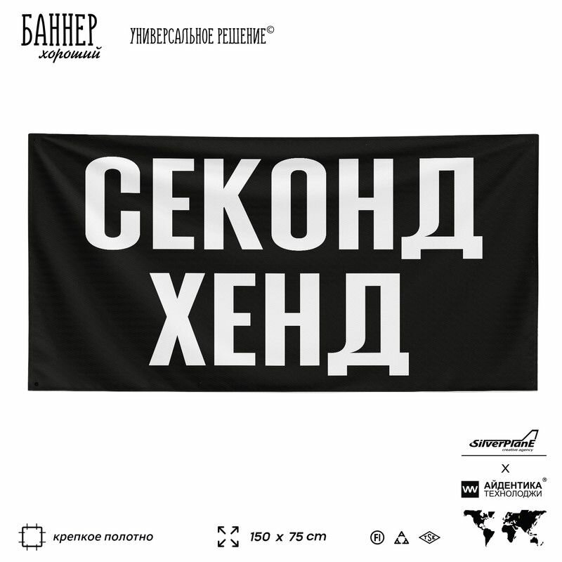 Рекламная вывеска баннер секонд-хенд, 150x75 см, с люверсами, для магазина, черный, Silver Plane x Айдентика Технолоджи