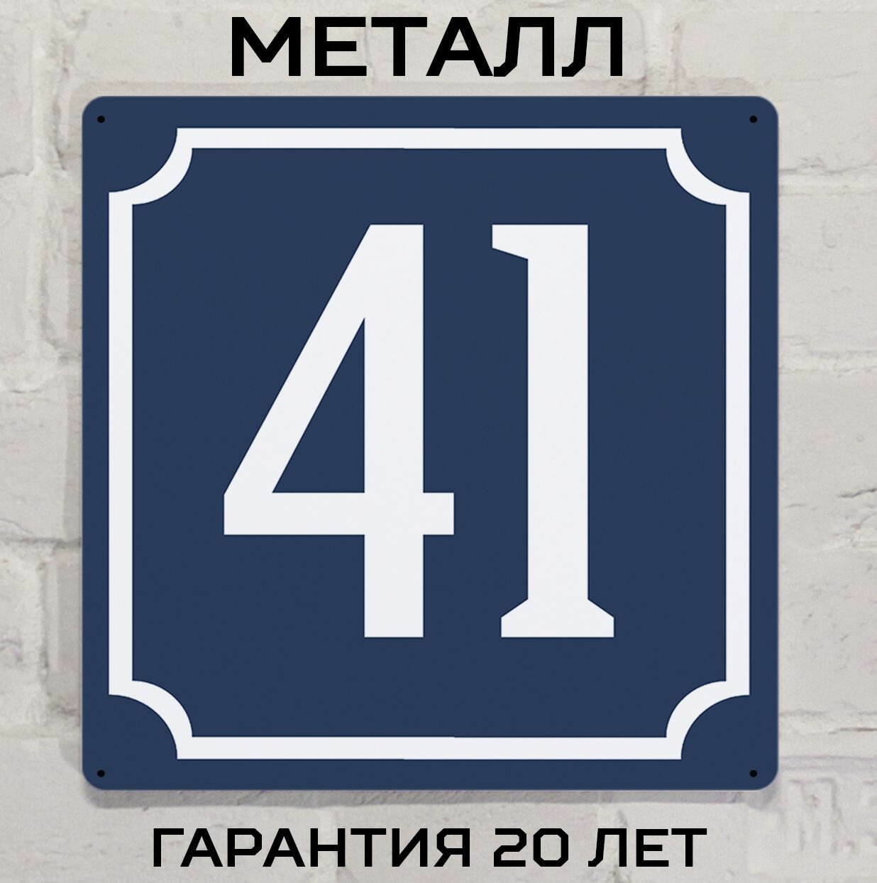 Табличка с номером дома 41 классическая синяя, металл, 25х25 см.