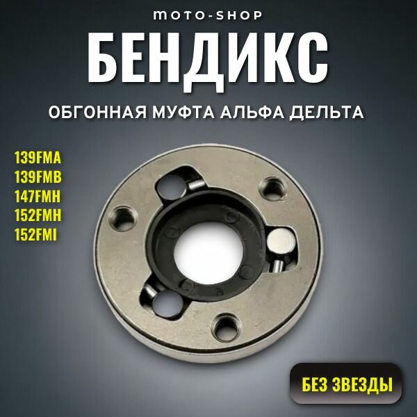 Бендикс стартера обгонная муфта Альфа Дельта