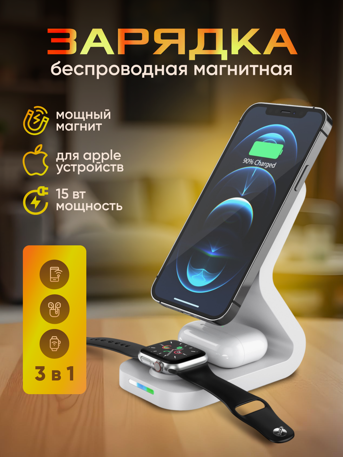 Беспроводная зарядная станция, магнитная (MagSafe) для Apple Iphone 15 Вт, 3 в 1 / Док-станция для Apple Watch/Airpods